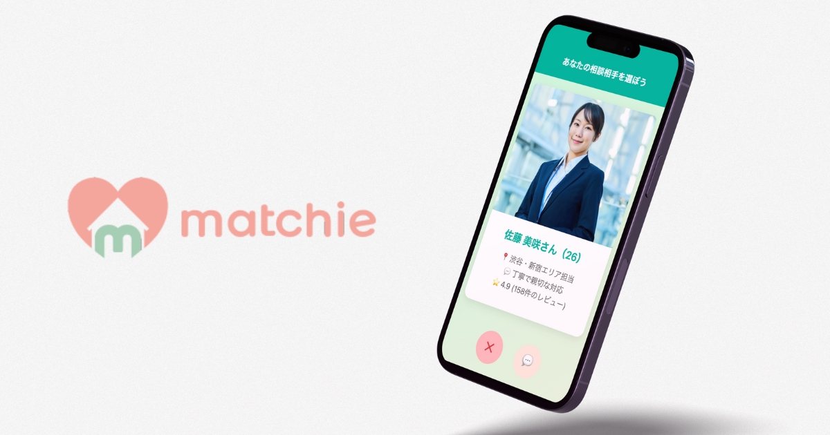 matchie(マッチェ) – 顔で選ぶ部屋探し | 相性ピッタリの営業マンをマッチング。チャットで気軽に相談して、内見までスムーズ